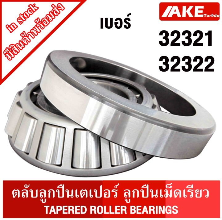 32321 32322 ตลับลูกปืนเม็ดเรียว ( TAPERED ROLLER BEARINGS ) ตลับลูกปืน ...