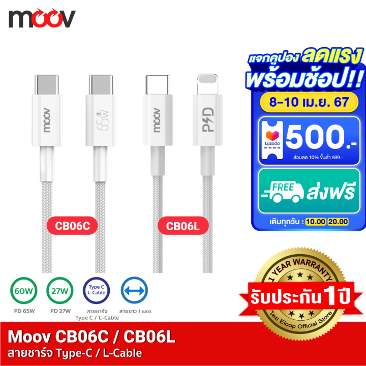 [แจกโค้ด 8-10 เม.ย.] Moov CB06 สายชาร์จเร็ว 3A C to C 65W และ C to L 27W ชาร์จไว PD Fast Charge ...