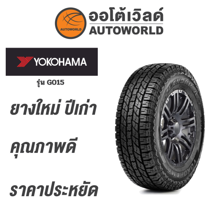 265/65R17 YOKOHAMA GEOLANDAR A/T G015ยางใหม่ปี2022 | Lazada.co.th