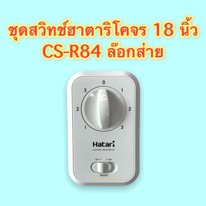 ชุดสวิตซ์พัดลม ฮาตาริ โคจร 18 นิ้ว CS-R84 ล๊อกส่าย | Lazada.co.th