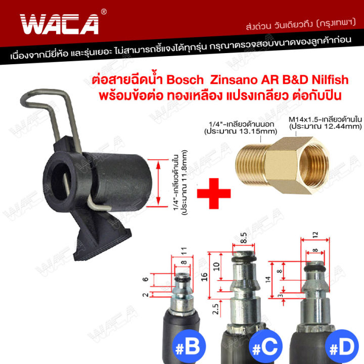 ข้อต่อสำหรับ ต่อสายฉีดน้ำ Bosch & Zinsano แปลงเป็นเกลียวใน 1/4 หรือ 14mm ข้อต่อสายยาง ข้อต่อแปลง ...