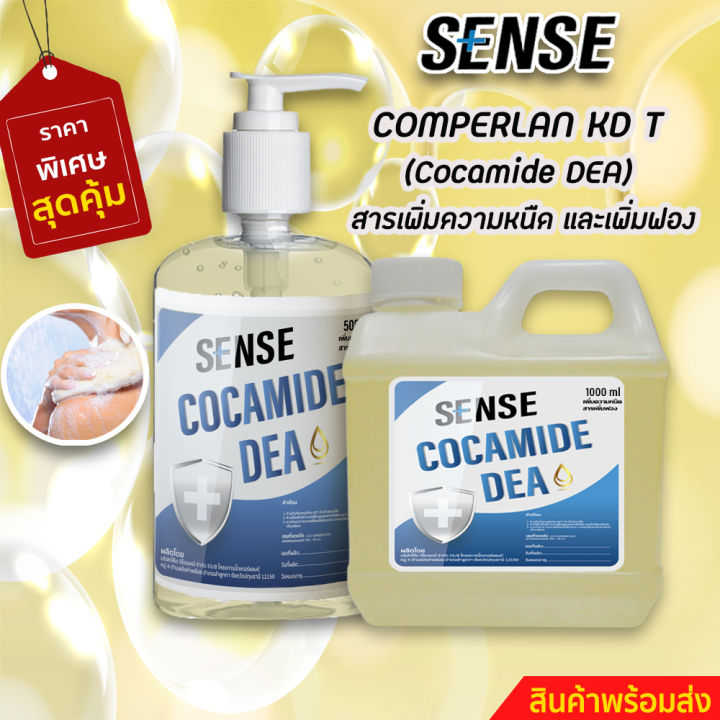 SENSE Cocamide DEA (Comperlan KD T) สารชำระล้าง สารเพิ่มความหนืดและ ...