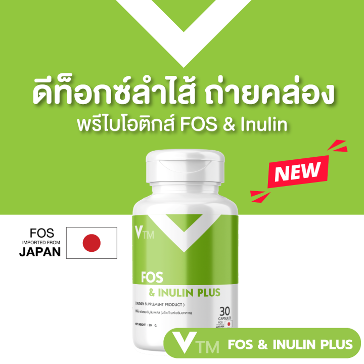 VTM FOS & Inulin Plus ฟอสและอินูลิน ดีท็อกซ์ลำไส้ ถ่ายคล่อง ท้องผูก พรี ...