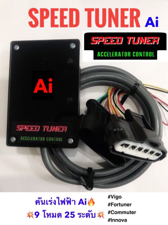 กล่องคันเร่งไฟฟ้า SPEED TUNER Ultimate Ai สำหรับ Vigo, Fortuner ...