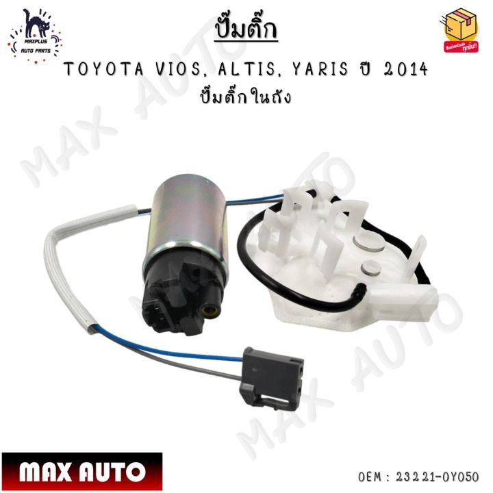 ปั๊มติ๊ก รถยนต์ TOYOTA VIOS, ALTIS, YARIS ปี 2014 รหัส : 23221-0Y050 ...