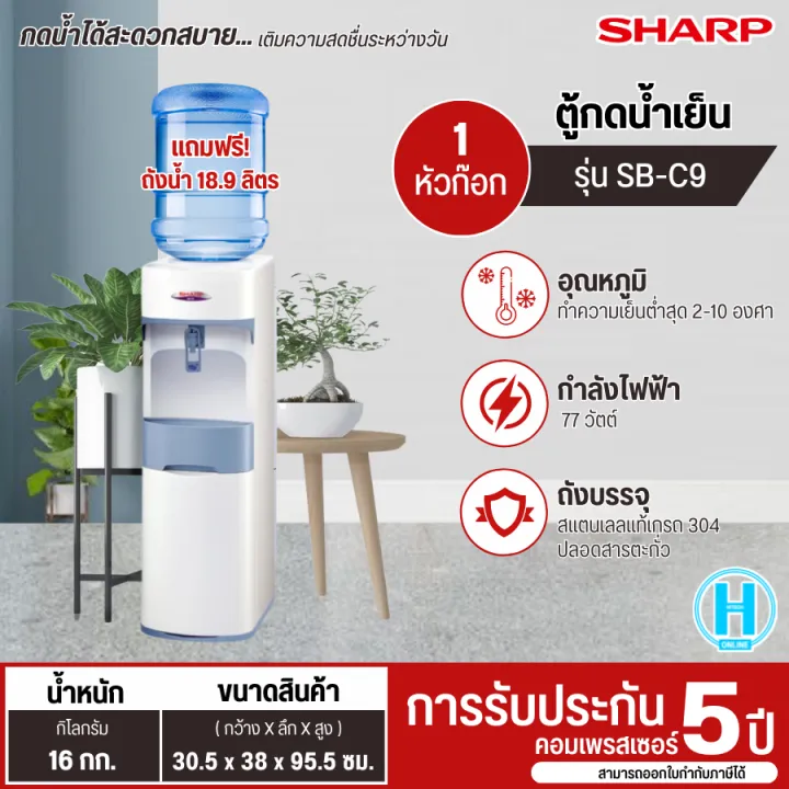 SHARP เครื่องทำน้ำเย็นชาร์ปรุ่น ตั้งพื้น รุ่น SB-C9 สีขาว รับประกันคอมเพรสเซอร์ 5 ปี | Lazada.co.th