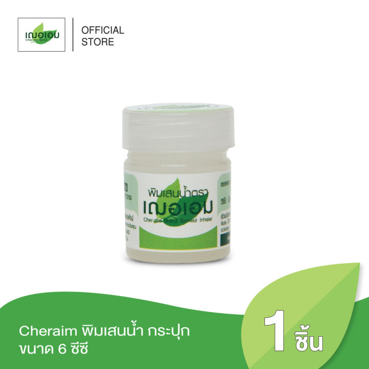 พิมเสนน้ำกระปุก Cheraim แก้คัดจมูก บรรเทาอาการวิงเวียน ขนาด 6 CC ...