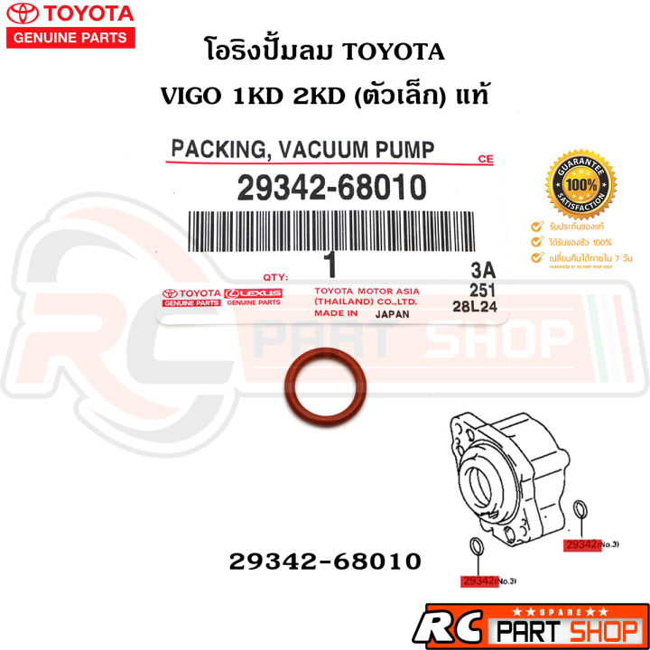[แท้เบิกห้าง] โอริงปั้มลม TOYOTA VIGO 1KD 2KD ตัวเล็ก รหัส 29342-68010 ...