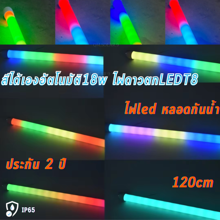 หลอดนีออนสลับสีไฟดาวตก18W ไฟวิ่ง เปลี่ยนสี RGB T8-8in1หลอดไฟled120CM ...