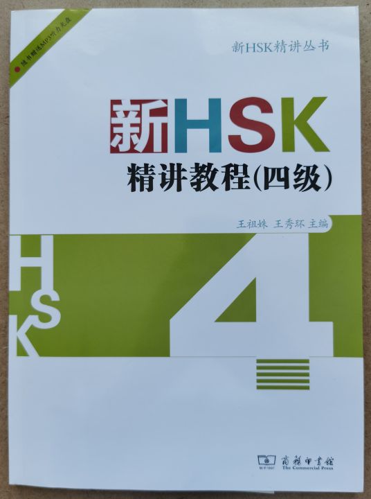 HSK4 新HSK精讲教程四级+CD(เหมาะสำหรับครูที่ต้องการใช้ภาษาจีนสอนนักเรียน หรือ ...