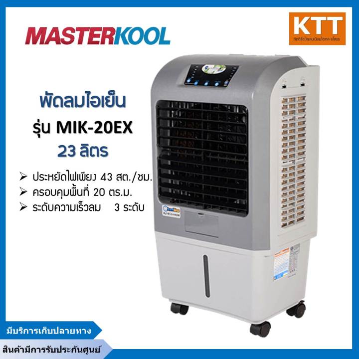 MASTERKOOL พัดลมไอเย็น มาสเตอร์คูล รุ่น MIK-20EX ความจุ 23ลิตร พร้อมส่ง | Lazada.co.th