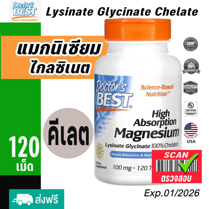 Doctor's Best แมกนีเซียมไลซิเนต ไกลซิเนต คีเลต ขนาด 100 มก.บรรจุ 120 ...