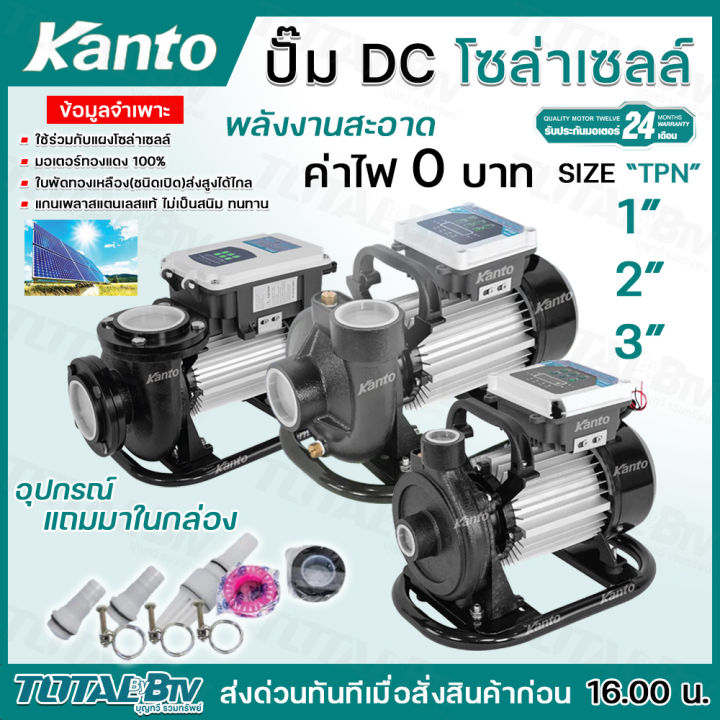 KANTO ปั๊มโซล่าเซลล์ ปั๊มDC ปั๊มDCโซล่าเซลล์ ปั๊มหอยโข่ง ปั๊มน้ำหอยโข่ง ...