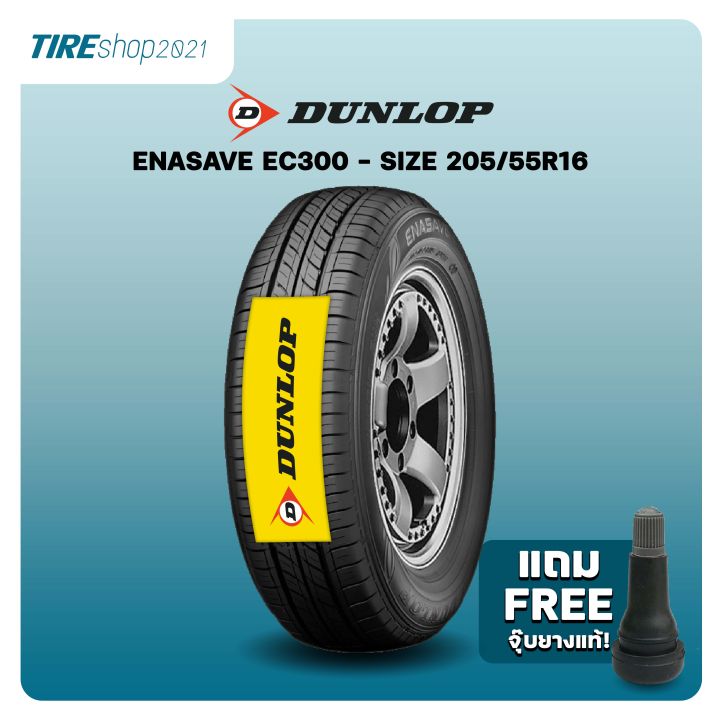 ยางรถยนต์ DUNLOP รุ่นENASAVE EC300 ขนาด205/55R16 ยางปี2025 (ราคาต่อเส้น) แถมจุ๊บเติมลมฟรี ...