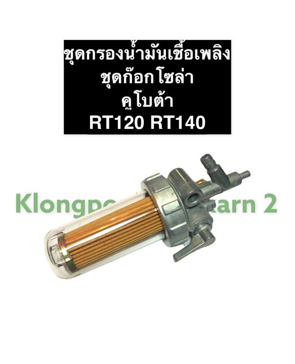 ก๊อกโซล่า ชุดกรองน้ำมันเชื้อเพลิง กรองน้ำมัน คูโบต้า RT120 RT140 ก๊อกโซล่าrt ก๊อกโซล่าrt120 ก๊อก ...