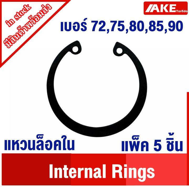 แหวนล็อคใน เบอร์72 เบอร์75 เบอร์80 เบอร์85 เบอร์90 ( Retaining Ring for ...