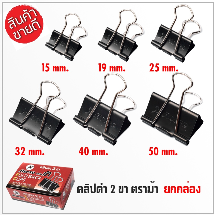 HORSE Black Clip คลิปดำ คลิปหนีบกระดาษ (H-108,109,110,111,112,113) ผลิต ...