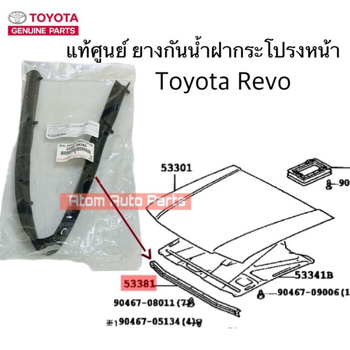แท้ศูนย์ ยางกันน้ำฝากระโปรงหน้า REVO รหัส.53381-0K080 | Lazada.co.th