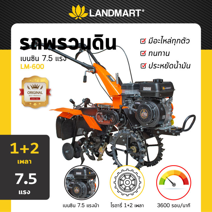 รถพรวนดินเครื่องยนต์เบนซิน 7.5 แรงม้า 2 เพลาLANDMART รุ่น LM-600 เครื่องเบนซิน รถพรวนดินขนาดเล็ก ...