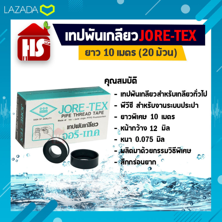 เทปพันเกลียว JORE-TEX (จอรี-เทค) ยาว 10 ม. (20ม้วน) | Lazada.co.th