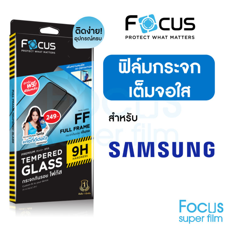Focus ฟิล์มกระจกเต็มจอ ใส Samsung A15 A25 A13 A14 A23 A24 A33 A73 A53 A03 A03s A05 A05s A72 A52 ...