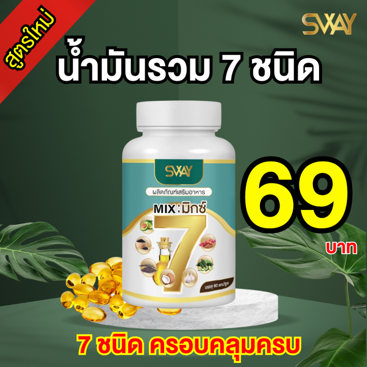 น้ำมันมิกซ์ 7 Mix 7 oil รวม 7 ชนิด ครบเบาหวาน ความดัน ไขมัน ข้อ เข่า สกัดเย็น 100% [ เรทพิเศษจาก ...