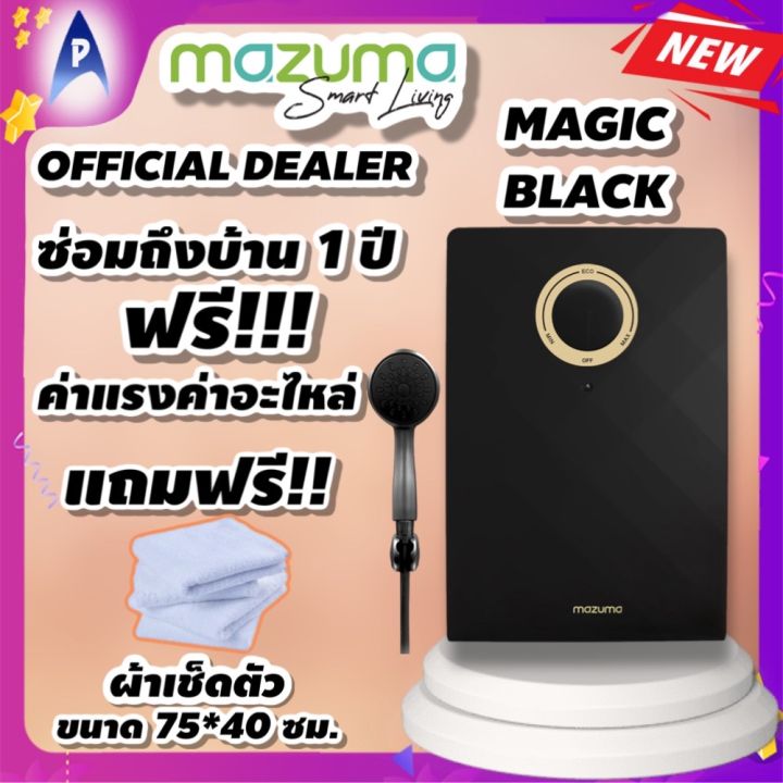 ส่งฟรี* Mazuma เครื่องทำน้ำอุ่น รุ่นMagic Black 4,500วัตต์ ระบบหม้อต้มน้ำGrilon ฮีตเตอร์ทองแดง ...