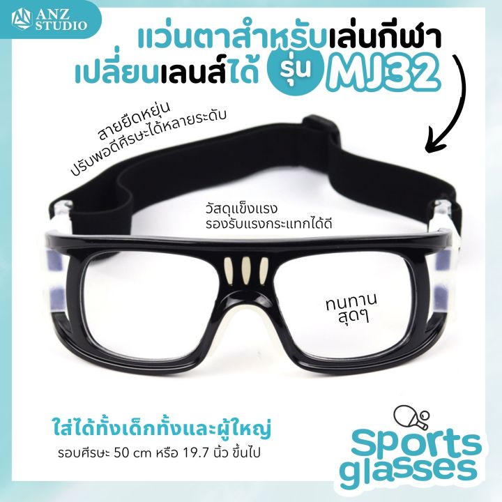 แว่นตาเล่นกีฬา รุ่น MJ32 เปลี่ยนเลนส์ค่าสายตาได้ แว่น Goggles แว่นตาเล่นบาส แว่นตาเตะบอล แว่นตา ...