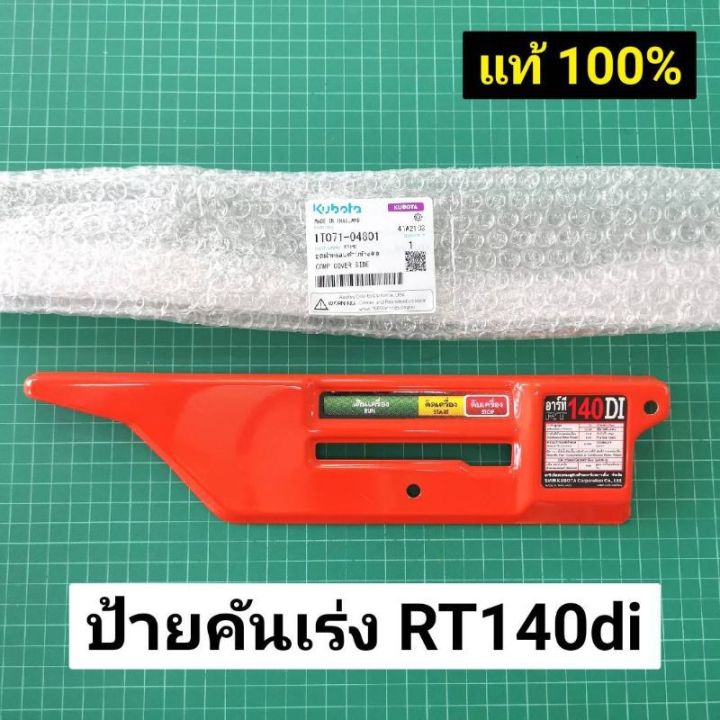 ป้ายคันเร่ง RT140di สีส้ม RT120 สีแดง ฝาครอบด้านข้าง คูโบต้า แท้ เบิก ...