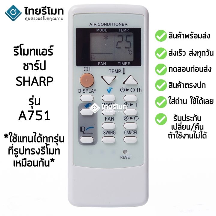 โปรแรง รีโมทแอร์ ชาร์ป Sharp รุ่น A751 ใช้แทนได้ทุกรุ่นที่รูปทรงรีโมท ...