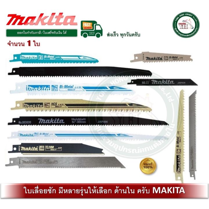 ใบเลื่อย ใบเลื่อยชัก ตัดไม้ไผ่ Makita แท้ B-05038 B-00767 B-05044 B-05153 B-62016 B-03030 B ...