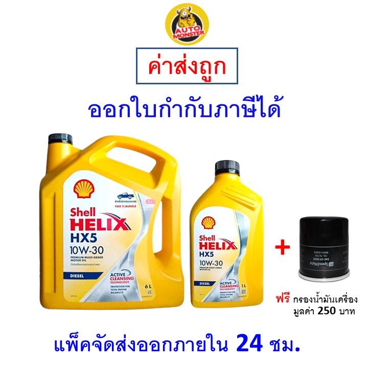 ส่งไว ของแท้ ล็อตใหม่ น้ำมันเครื่อง Shell เชลล์ HX5 10W-30 10W30 API CI ...