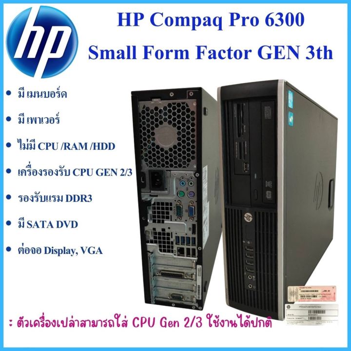 เครื่องเปล่า HP Compaq Pro 6300 SFF GEN 2th / 3th รองรับแรม DDR3 มีเมน ...