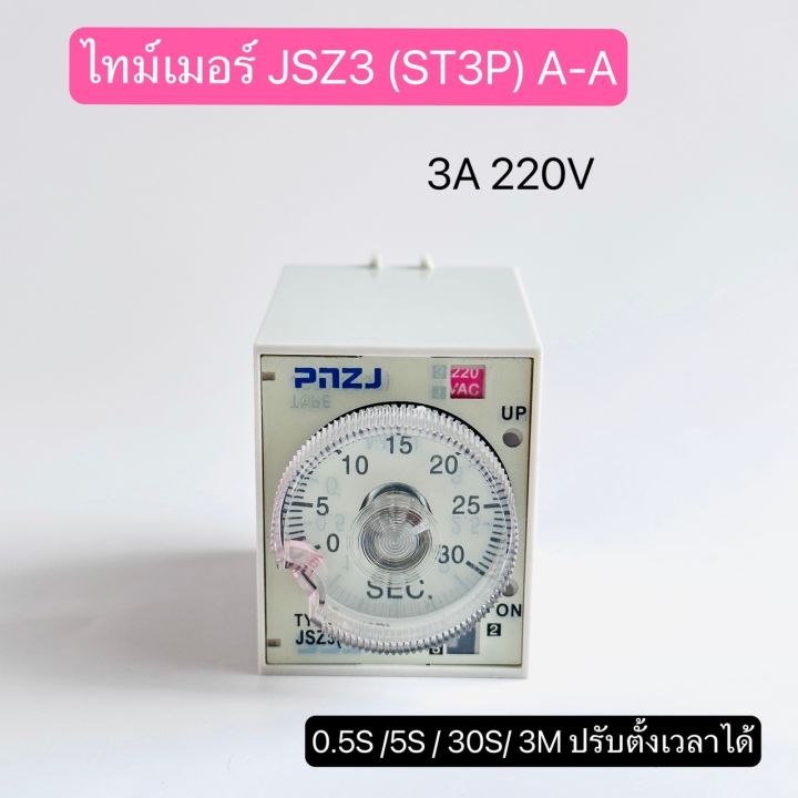 JSZ3(ST3P)A-A TIMER 3A 220VAC 0.5s/5s/30s/3M ปรับตั้งเวลาได้ สินค้า ...