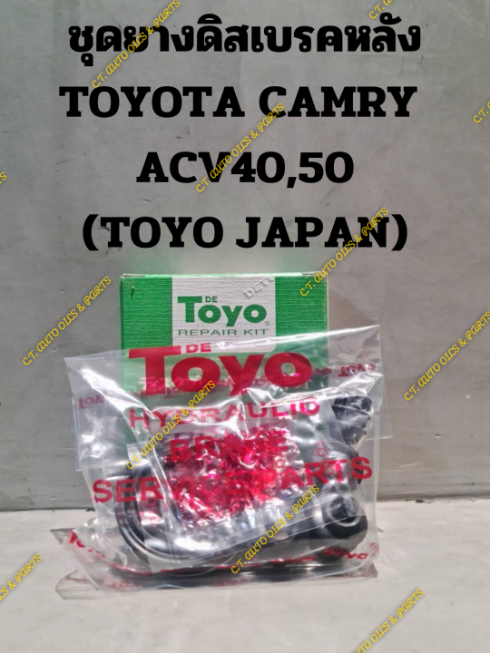 ชุดยางดิสเบรคหลัง TOYOTA CAMRY ACV40,50 (TOYO JAPAN) | Lazada.co.th