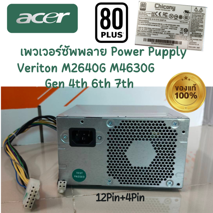 เพวเวอร์ซัพพลาย Power Supply 80+ Veriton M2640G M4630G Gen 4th 6th 7th ...