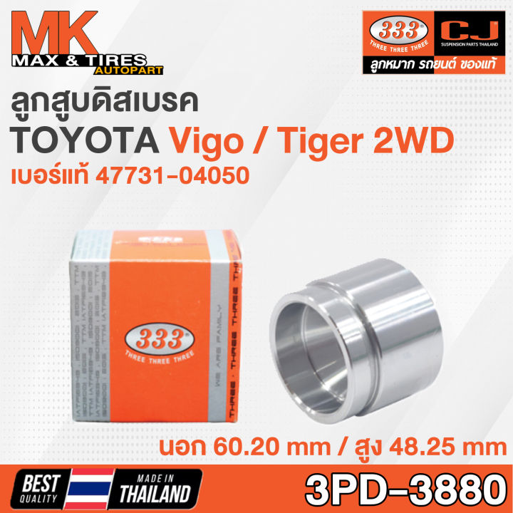 ลูกสูบดิสเบรคหน้า Toyota Vigo Tiger 2WD 47731-04050 นอก 60.20 mm / สูง ...