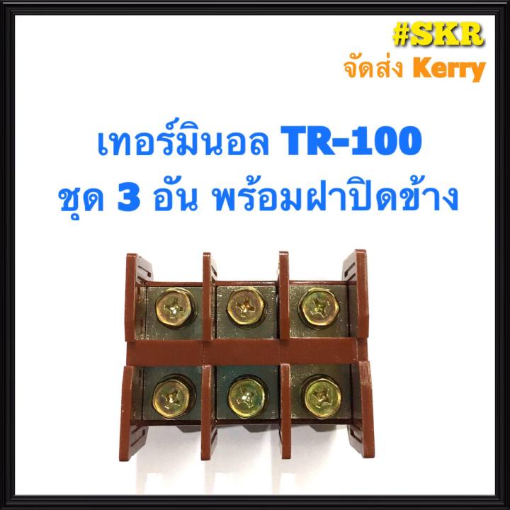 เทอร์มินอล รุ่น TR-100 พร้อมฝาปิดท้าย (ชุด 3อัน) รองรับกระแส 100A 600V ...