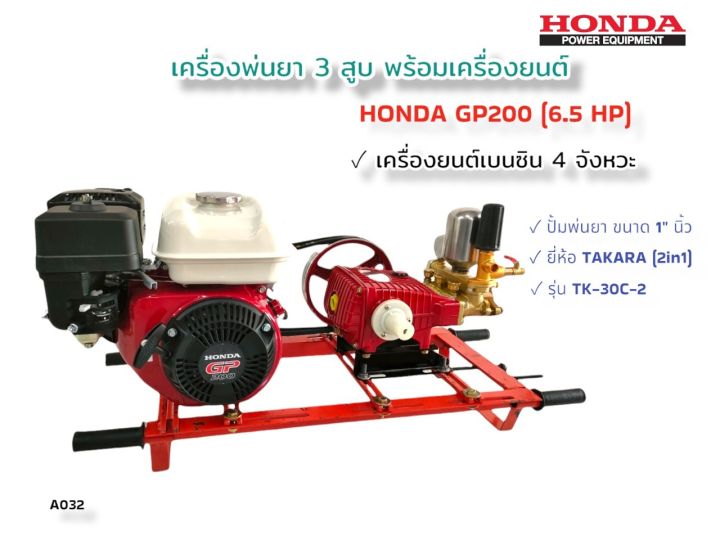 เครื่องพ่นยา 3 สูบ พร้อมเครื่องยนต์ HONDA GP200 6.5 HP ปั้มพ่นยาสามสูบ ...
