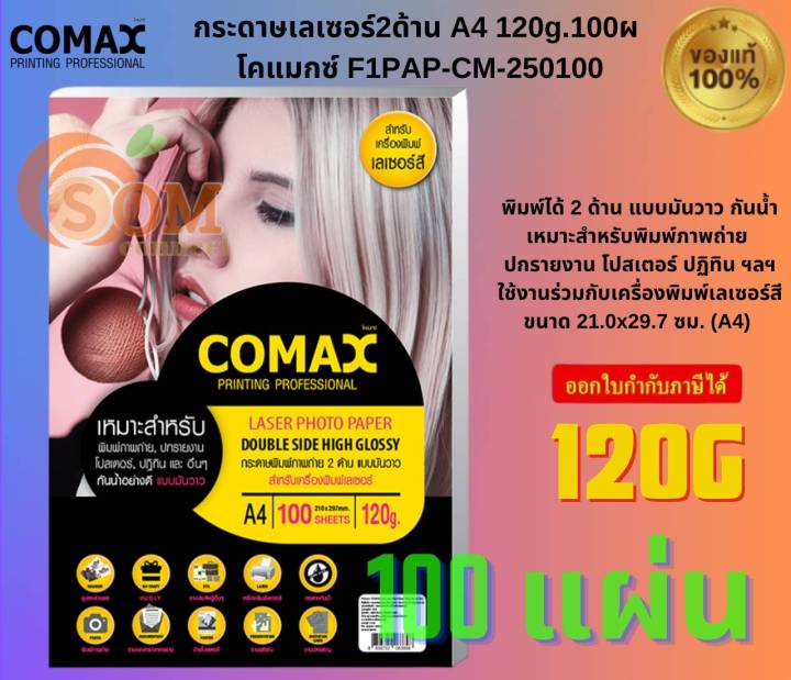 COMAX กระดาษเลเซอร์มันวาว2หน้า A4 (120,160,200,250g.)100แผ่น กระดาษ ...