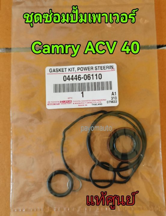 ส่งฟรี ชุดซ่อมปั๊มเพาเวอร์ Toyota CAMRY ACV40-41 ปี 2006-2011 ...