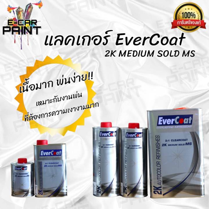 แลคเกอร์ เคลือบเงา 2K Medium solid MS EverCoat ระบบ 2:1 มี2ขนาดให้เลือก | Lazada.co.th