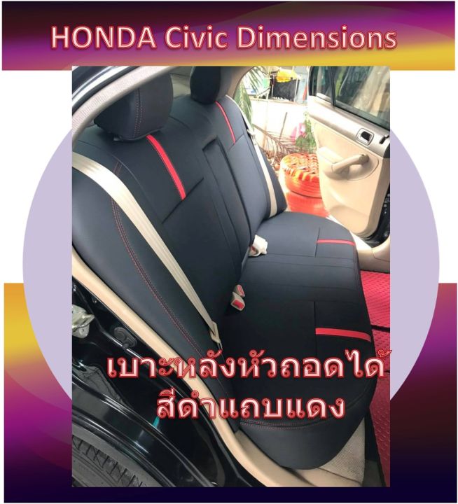 HONDA CIVIC DIMENSIONS หุ้มเบาะหนังเข้ารูปตรงรุ่น ฮอนด้า ซีวิคไดเมนชั่น ...