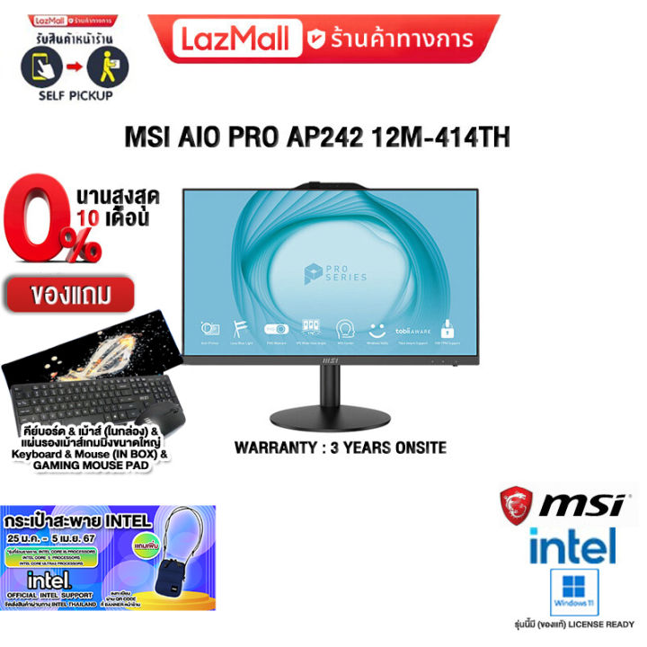[ผ่อน 0% 10 ด][แถมเพิ่ม! กระเป๋าสะพาย INTEL]MSI AIO PRO AP242 12M-414TH/i5-12400/ประกัน3+YOnsite ...