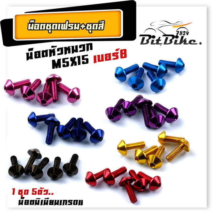 น็อตมิเนียม หัวร่ม เบอร์8 M5*15 (1ชุด 5ตัว) น็อตคอนโซลมิเนียม น็อตหัวหมวก เกลียวดี แข็งแรง มีให้ ...