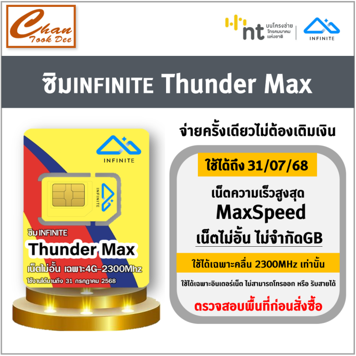 ซิมเทพ NT ซิมInfinite ThunderMax ซิมThunder Net ซิมเน็ต Maxspeed ไม่ลดสปีด ใช้งานได้ 1ปี , 1 ...