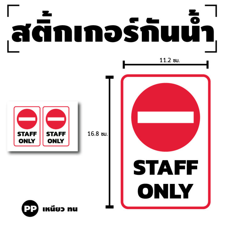 สติ๊กเกอร์ติดพนัง STAFF ONLY เฉพาะพนักงาน (ป้าย STAFF ONLY) 1 แผ่น ...