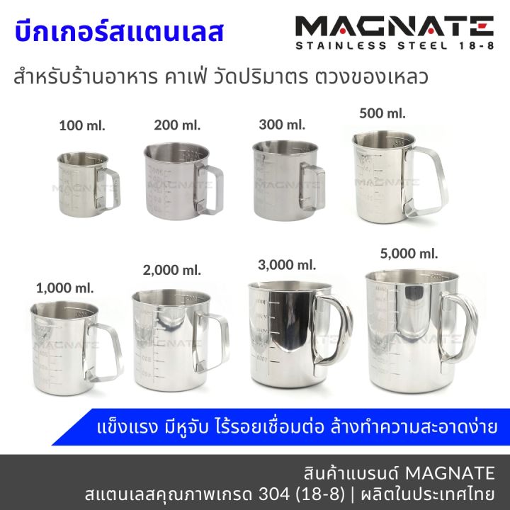 MAGNATE ถ้วยตวงสแตนเลส / กระบอกตวง / แก้วตวง / บีกเกอร์ / เหยือกตีฟองนม ...
