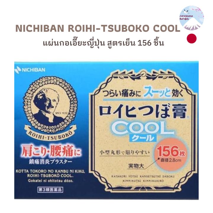 NICHIBAN ROIHI-TSUBOKO COOL แผ่นกอเอี๊ยะญี่ปุ่น สูตรเย็น (แผ่นแปะแก้ปวด) ขนาดบรรจุ 156 ชิ้น ...