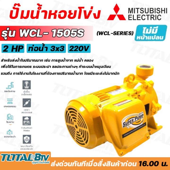 ปั๊มหอยโข่ง ปั้มไฟฟ้า MITSUBISHI รุ่น WCL-1505S WCL-1505T 2HP ปั๊มน้ำ ...